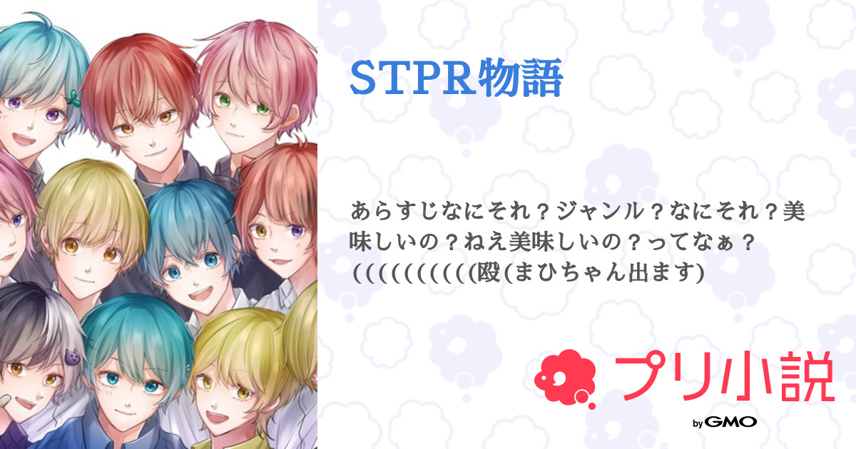 第4話：3話໒꒱（STPR物語）｜無料スマホ夢小説ならプリ小説 byGMO